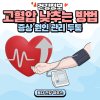 고혈압 낮추는 방법 및 증상 원인 그리고 관리 두통 네이버 블로그
